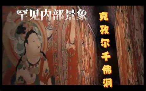新疆克孜尔千佛洞罕见的内部景象 惊艳壁画 Bilibilib站无水印视频解析——yiuios易柚斯