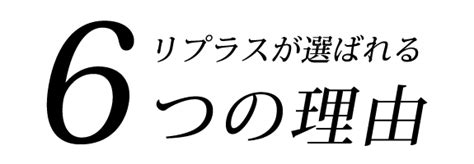 選ばれる理由 相模原・町田のリフォーム店 リプラス｜外壁塗装・雨漏り対応