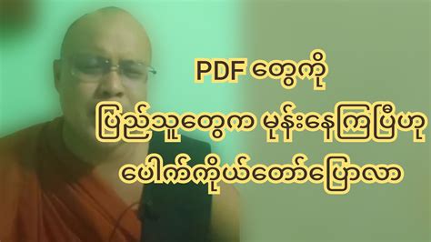 Pdf တွေကို ပြည်သူတွေက မု န်းနေကြပြီဟု ပေါက်ကိုယ်တော်ပြောလာ Youtube