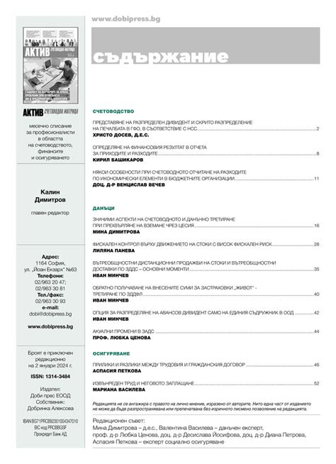 Представяне на разпределен дивидент и скрито разпределение на печалбата в ГФО в съответствие с