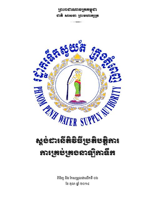 ស្តង់ដារ ការងារគ្រប់គ្រងនាឡិកាទឹក Pdf