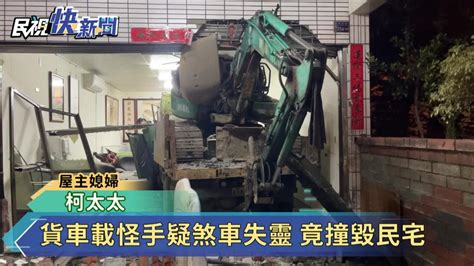 貨車載怪手疑煞車失靈 竟撞毀民宅