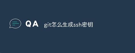 git怎么生成ssh密钥 叮当号