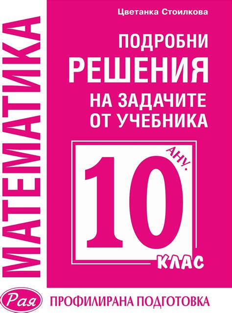 Подробни решения на задачите от учебника по Математика на Анубис за 10 клас Профилирана