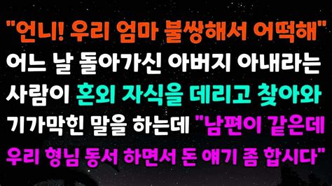 언니 우리엄마 불쌍해서 어떡해 어느날 돌아가신 아버지 아내라는 사람이 혼외 자식을 데리고 찾아와 기가막힌 말을 하는데 남편이 같은데 우리 형님 동서하면서 돈 얘기좀