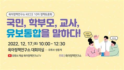 2022년 육아정책연구소 Kicce 10차 정책토론회 Youtube