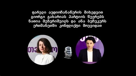 ნათია მეზვრიშვილის და ანა ბუჩუკურის ფარული აუდიო ჩანაწერი Youtube