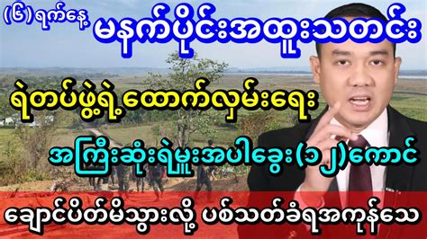 ရဲတပ်ဖွဲ့ရဲ့ထောက်လှမ်းရေး အကြီးဆုံးရဲမှူးအပါခွေး ၁၂ ကောင် ချောင်ပိတ်မိသ