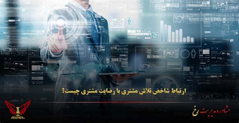 ارتباط شاخص تلاش مشتری با رضایت مشتری چیست؟ مشاوره مدیریت رخ بصیرت