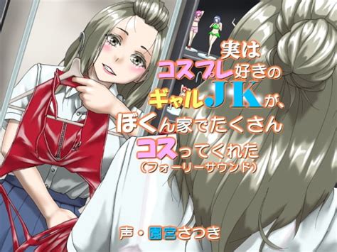 実はコスプレ好きのギャルjkが、ぼくん家でたくさんコスってくれたフォーリーサウンド 近未来のふわふわ Dlsite 동인 R18
