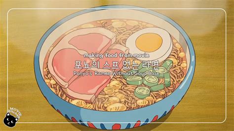 [애니레시피] 지브리 벼랑 위의 포뇨 포뇨 라면 만들기 Feat 햄 삶은달걀 대파 Youtube