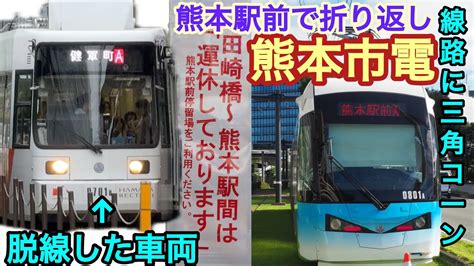 脱線事故で運休中の熊本市電 田崎橋熊本駅前間の様子と熊本駅前列車発着 0800型9700型8800型8500型1350型1200型