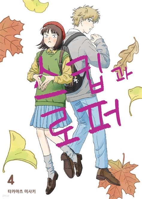 전자책 스킵과 로퍼 04권 예스24