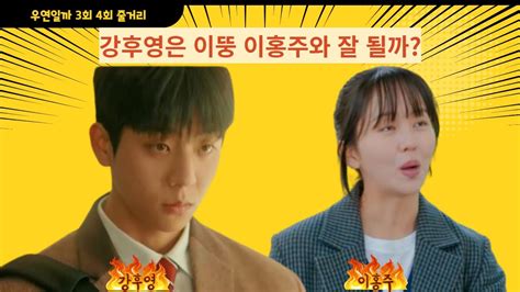 우연일까 3회 4회 줄거리 강후영은 이뚱 이홍주와 잘 될까 Youtube