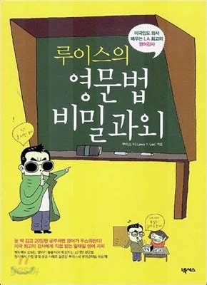 중고샵 루이스의 영문법 비밀과외 예스24