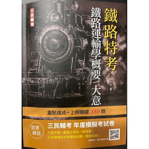 狀況好2023鐵路運輸學概要 大意 鐵路佐級 員級適用 贈鐵路特考年度模擬考試卷 速成 上榜關鍵386題 七版 蝦皮購物