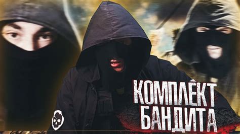 Снаряга бандита на сталкерстрайк Youtube