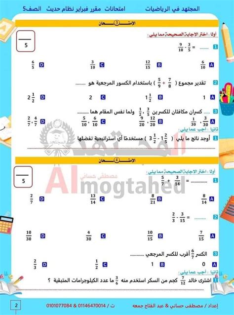 نماذج اختبار رياضيات خامسة ابتدائي حسب مواصفات فبراير 2023 منصة كتاتيب مصر