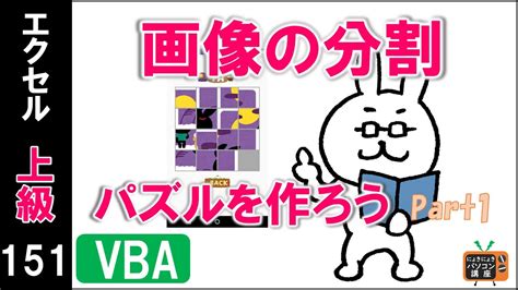 エクセルVBA講座画像分割24パズルを作ろうPart1上級151回 YouTube
