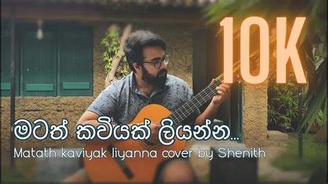 Matath Kaviyak Liyanna මටත් කවියක් ලියන්න Kasun Kalhara Cover