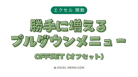 Excelで勝手に増えるプルダウン作成！「データの入力規則」でoffset関数を使う【エクセル関数】 Excel アイデア集