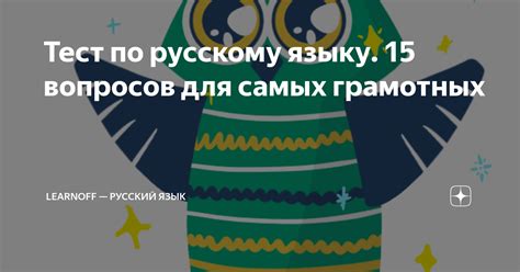 Тест по русскому языку 15 вопросов для самых грамотных Learnoff — русский язык Дзен