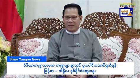 မီဒီယာကဏ္ဍသာမက ကဏ္ဍများစွာတွင် ပူးပေါင်းဆောင်ရွက်ရန် မြန်မာ အိန္ဒိယ နှစ်နိုင်ငံဆွေးနွေး Youtube