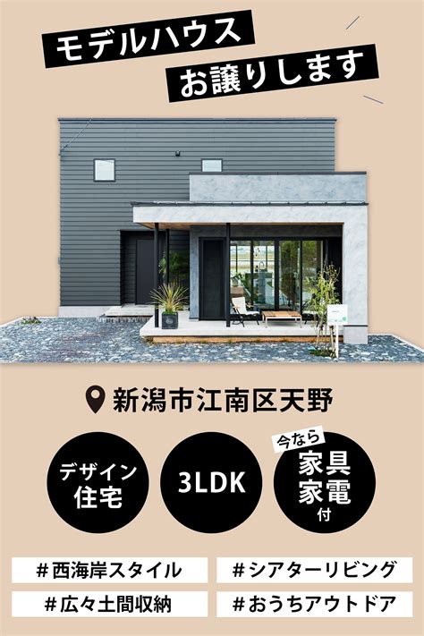 【ダイケンアーキテクツ】モデルハウスをお譲りします！ 新潟市江南区天野 じゅうたく通信 新潟の住宅情報メディア