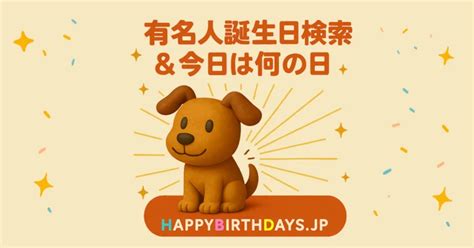 8月2日生まれの有名人・芸能人・アイドル・歴史上の人物一覧 有名人誕生日検索＆今日は何の日