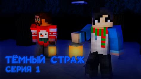 ТЁМНЫЙ СТРАЖ -- Майнкрафт сериал (1 серия) - Шёпот из леса - YouTube