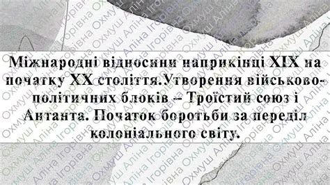 Міжнародні відносини наприкінці Xix на початку Xx століття Утворення військово політичних блоків