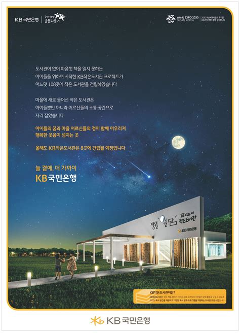 광고정보센터 Print광고 도서관이 없어 마음껏 책을 읽지 못하는 아이들을 위하여 시작한 Kb작은도서관 프로젝트가 어느덧 108곳에 작은 도서관을 건립하였습니다