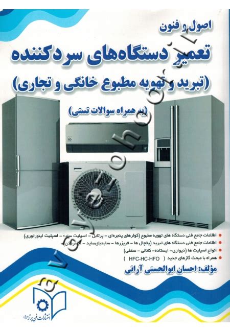 ‫کتاب اصول و فنون تعمیر دستگاه های سردکننده تبرید و تهویه مطبوع خانگی