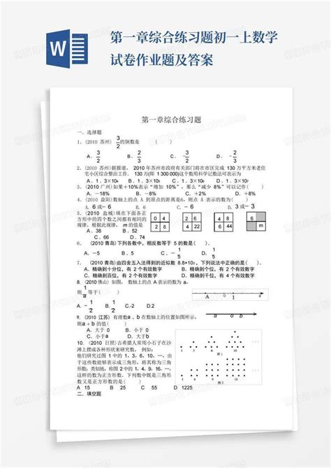 第一章综合练习题初一上数学试卷作业题及答案word模板下载编号qaxrjxdo熊猫办公