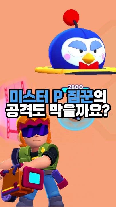 미스터 P 공격을 막을 수 있을까 브롤스타즈 Youtube