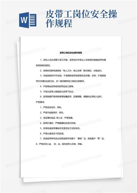 皮带工岗位安全操作规程 Word模板下载 编号qzjogkeg 熊猫办公
