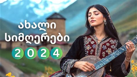 ახალი ქართული სიმღერები რომლებიც უნდა მოისმინოთ Chords Chordify