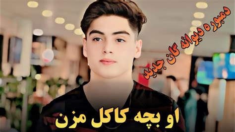 تاپ دمبوره جدید او بچه کاکل مزن کاکل مرا دیوانه کرد آهنگ جدید