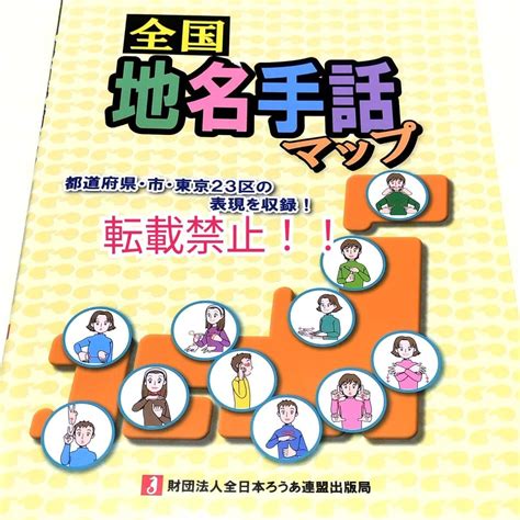 Amazon co jp 全国地名手話マップ 都道府県市東京23区の表現を収録米山ともこ全日本聾唖連盟 全日本ろうあ連盟全国手話研修センター