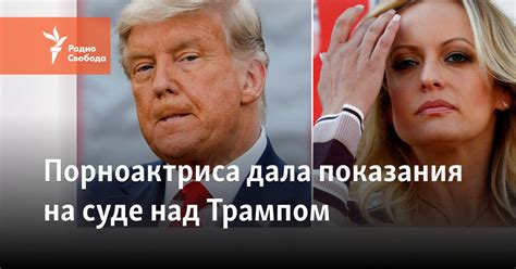 Порноактриса Дэниэлс дала показания на суде над Трампом