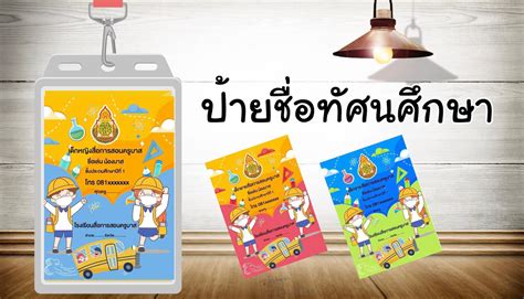 ป้ายชื่อทัศนศึกษา สื่อดีมีประโยชน์