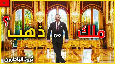 هده ثروة اغنى ملك في العالم الملك محمد السادس و حقائق و اسرار عن