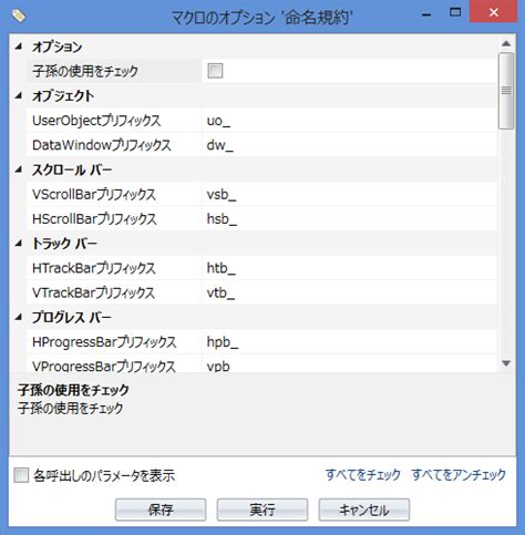 Powerbuilder Powerscript の命名規約をチェック