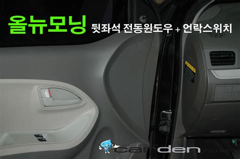 올뉴모닝 스마트 뒷좌석 전동윈도우 작업 사이드미러 수리 개조 국내판매 1위 카덴