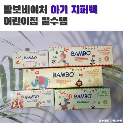 밤보네이처 아기 지퍼백 어린이집 필수템 네이버 블로그