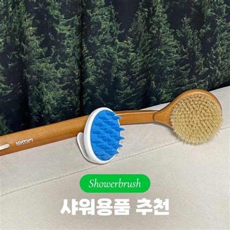 Wessen 웨신 바디브러쉬 샴푸브러쉬 샤워손 때장갑 목욕용품 내돈내산 네이버 블로그