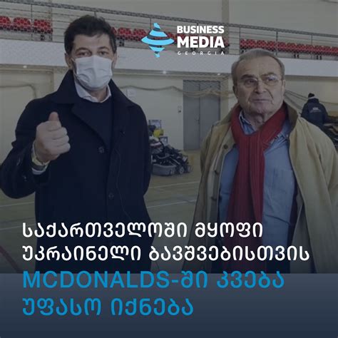 Bmg On Linkedin საქართველოში მყოფი უკრაინელი ბავშვებისთვის Mcdonalds