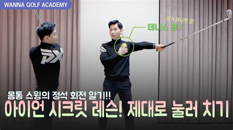 헤드무게를 던지는 시크릿 레슨 몸통 뿌리기 스윙 골프레슨 Youtube