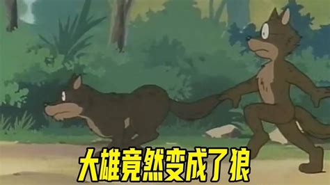 哆啦A梦大雄竟然变成了狼哆啦A梦竟然被大雄射晕了大雄再次裸奔这次大雄是个说话算话的男子汉 YouTube
