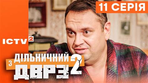 🎬 Серіал ДІЛЬНИЧНИЙ З ДВРЗ — 2 СЕЗОН — 11 СЕРІЯ КОМЕДІЙНИЙ ДЕТЕКТИВ 2023 — Ictv2 Youtube